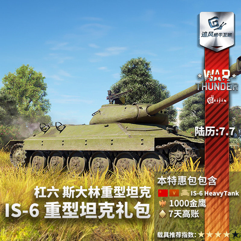 War thunder战争雷霆 war thunder IS6高级包 steam CDK_虎窝淘
