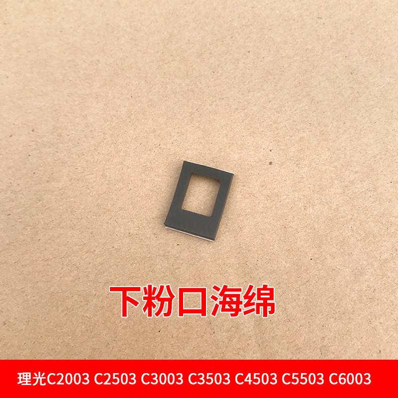 全新理光MPC5503 C3503 C3504 C6004 C2503 C2011碳粉头海绵密封_虎窝淘