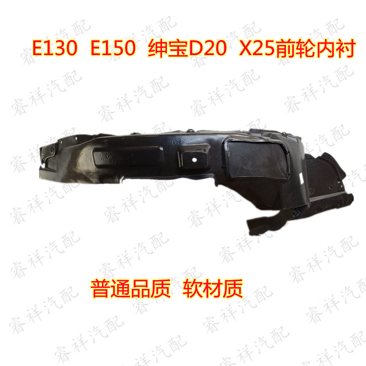 北汽E150 E130绅宝D20 X25原装前轮内衬叶子板内衬轮胎挡泥护板_虎窝淘