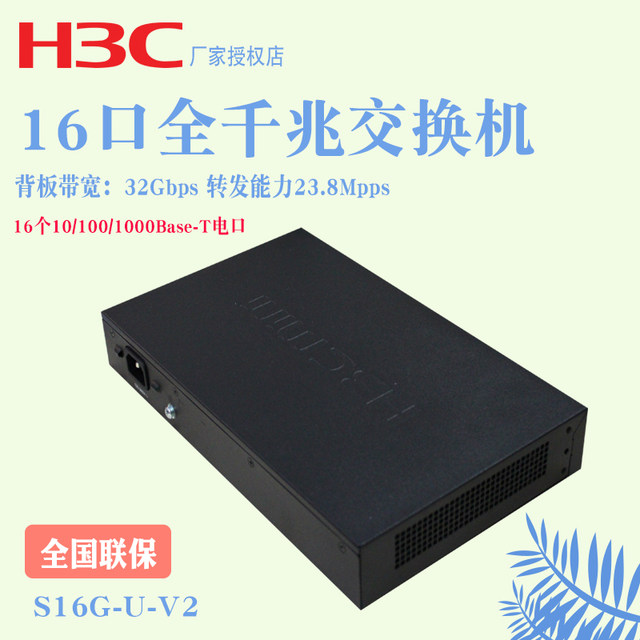 Spot H3C H3C S16G-U-V2 16-port full Gigabit Ethernet switch high-speed ...