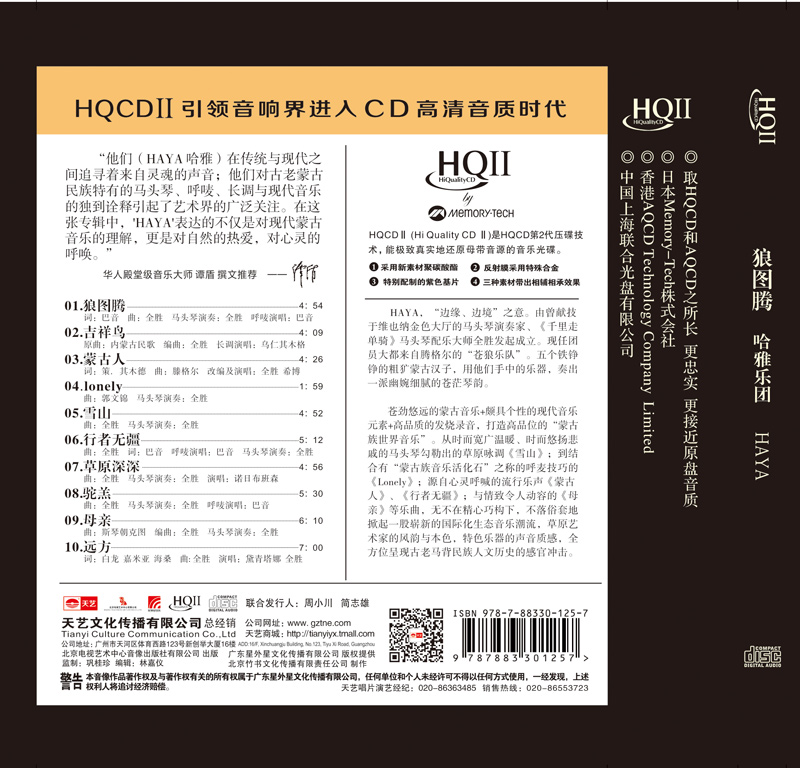 天艺唱片限量头版 HAYA乐团《狼图腾》 HQCDII HIFI高品质发烧CD_虎窝淘