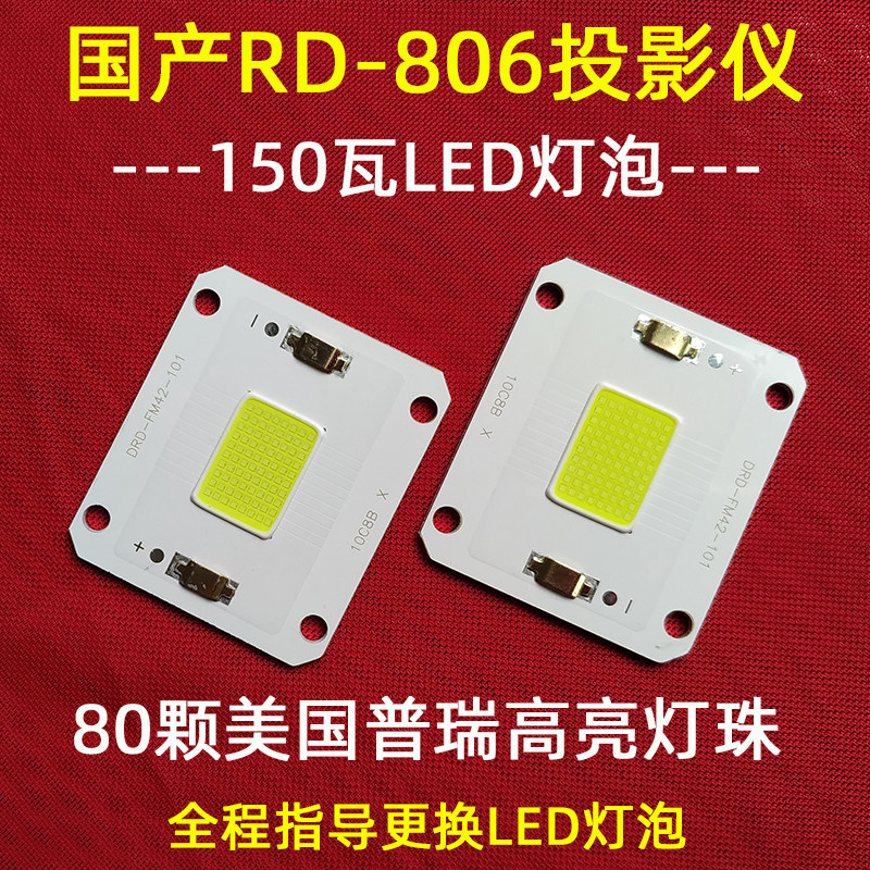 国产瑞格尔RD-806 808 820 LED投影仪通用LED灯泡 80颗灯珠150W_虎窝淘