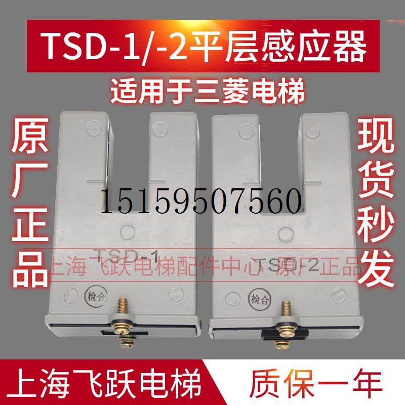 议价适用于三菱电梯再平层感应器TSD-1/TSD-2全新原装正现货议价_虎窝淘
