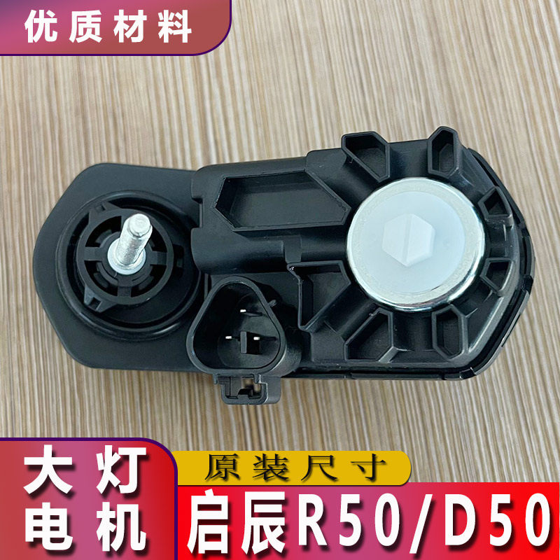 启辰R50/D50大灯调光电机前车灯灯光高低升降调节器电动马达配件_虎窝淘
