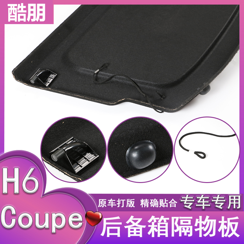 19-21款哈弗H6coupe隔板酷派后备箱置物板15 16-18H6中隔遮物帘_虎窝淘
