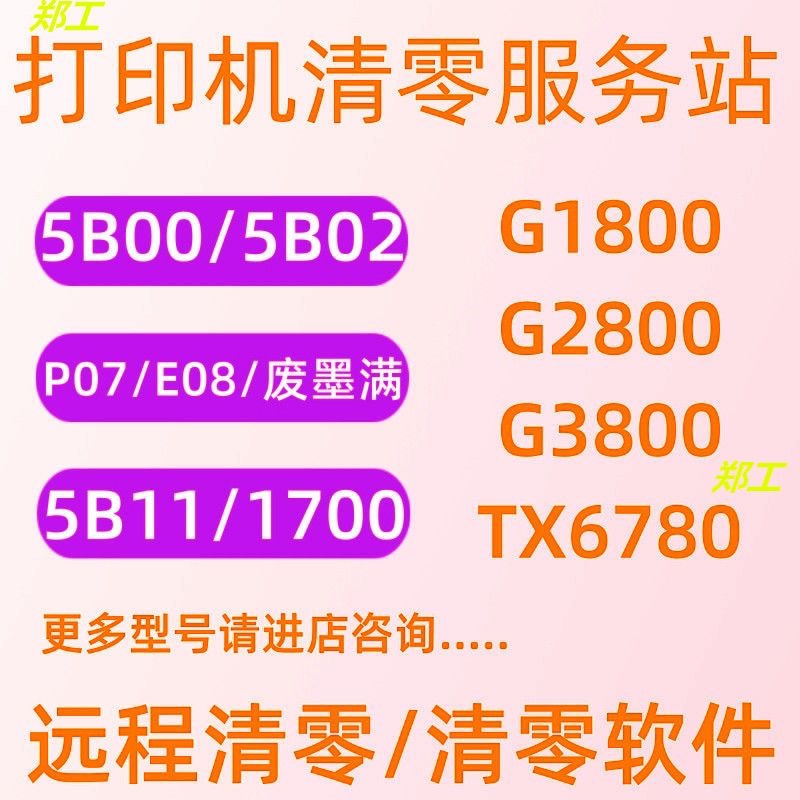 佳能G2800 1810 G2810 3800清零打印机维修5B00软件废墨清零软件_虎窝淘