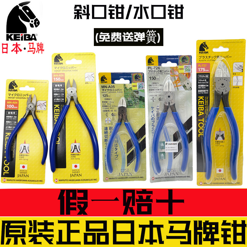 进口日本KEIBA马牌水口钳子PL726橡胶注塑模型电子斜嘴剪钳MN-A05_虎窝淘
