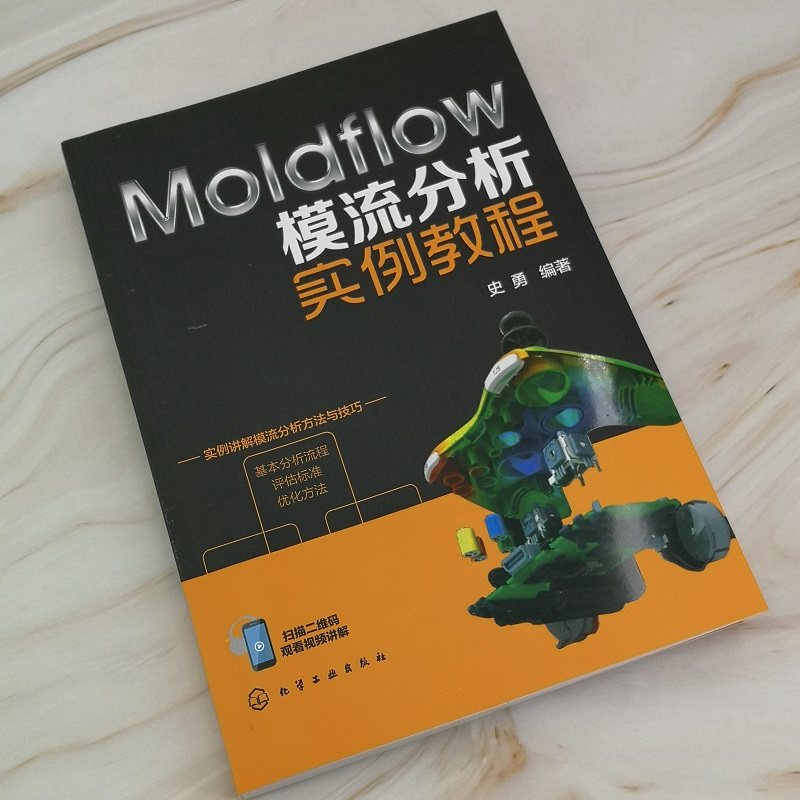 Moldflow模流分析实例教程本书理论结合实际由浅入深以分析流程为主线以评估标准为准则以优化方法为重点结构清晰通俗易懂_虎窝淘