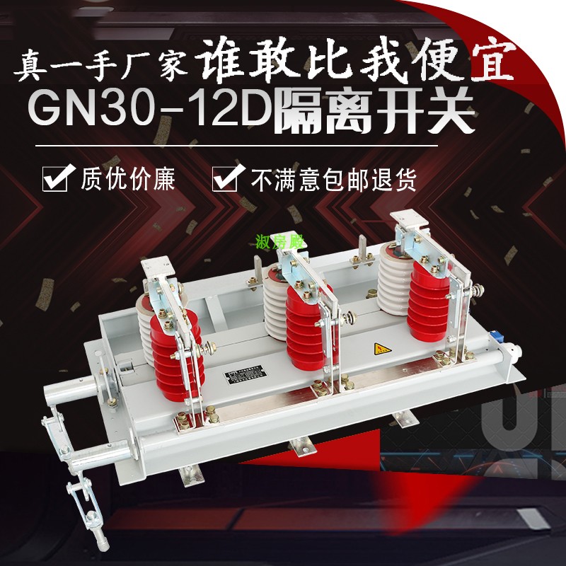 10KV户内高压隔离开关GN30-12D/630A/1250接地刀中置柜环网开闭所_虎窝淘