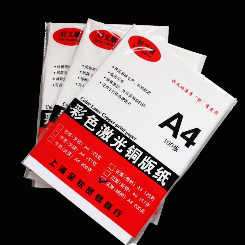 A4好又200g铜版纸彩激亚光哑粉高光157克160克相片纸