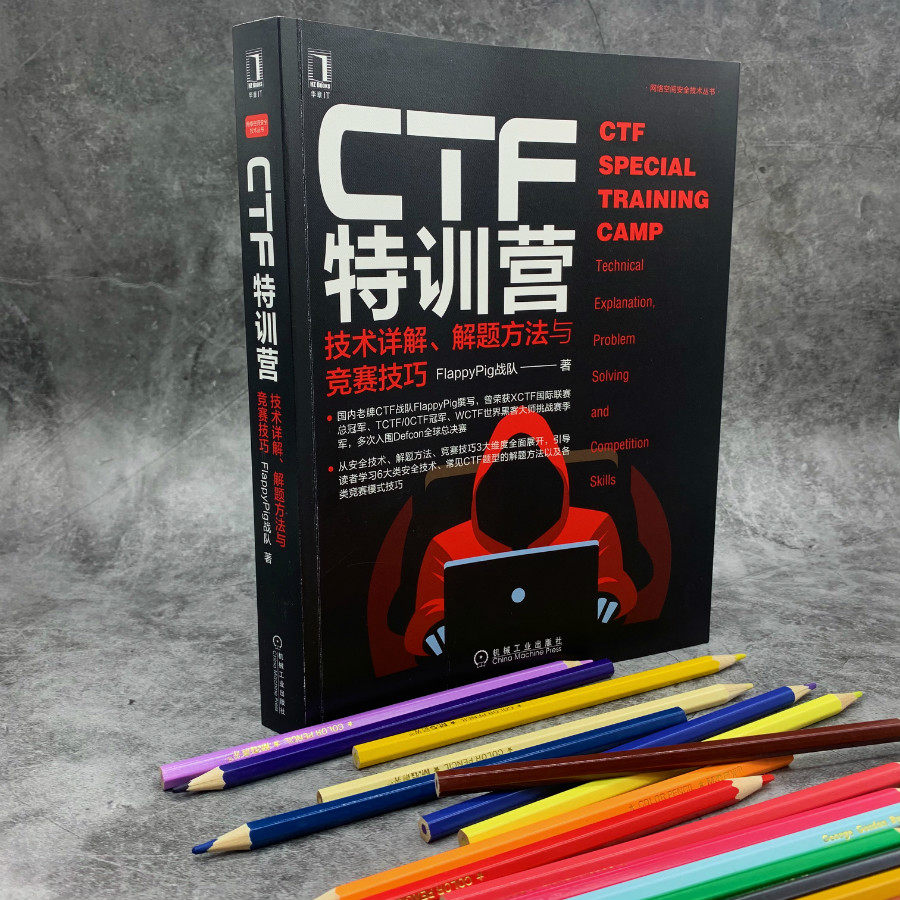 现货速发 CTF特训营:技术详解、解题方法与竞赛技巧 FlappyPig战队网络空间安全技术丛书计算机网络安全防火墙黑客机械工业出版社_虎窝淘