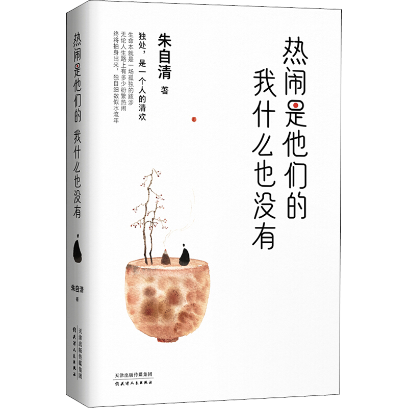 热闹是他们的我什么也没有+小时候真傻居然盼着长大全2册朱自清老舍精选散文集文学散文小说随笔回忆录畅销书籍排行榜_虎窝淘