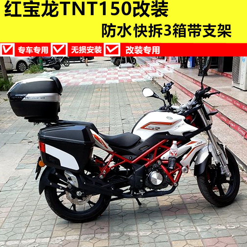 适用于贝纳利红宝龙边箱TNT150侧箱后备箱尾架支架护杠快拆边箱_虎窝淘