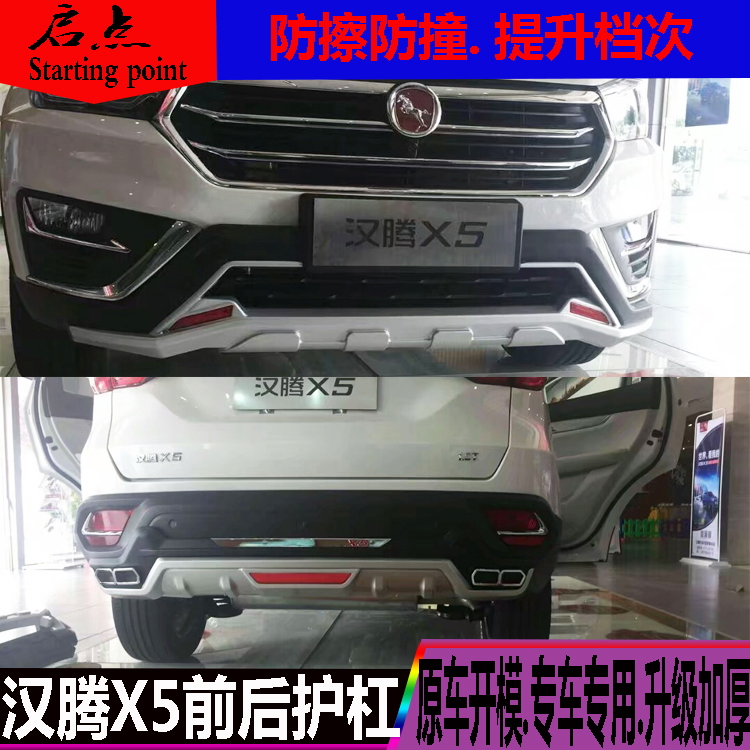 汉腾X5前后杠X7加装保护杠x7S前后护杠改装保险杠专车专用大包围_虎窝淘