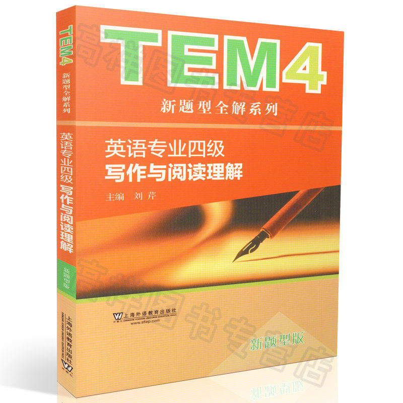 正版现货 2017年TEM4新题型全解系列英语专业四级写作与阅读理解新题型版英语专业四级专四刘芹著外教社9787544645034_虎窝淘