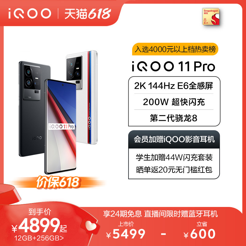 【立省600元价保618】vivo iQOO 11 Pro新品200W闪充/2K E6屏/骁龙8Gen2游戏手机iQOO官网旗舰店官方vivoiQ_虎窝淘