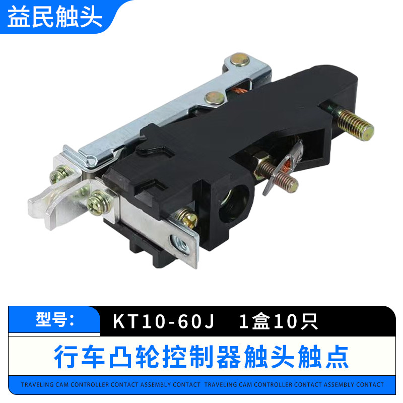 KT10-60-80-100A凸轮控制器触头KT10-60-80-100J/1/5触点行车天车_虎窝淘