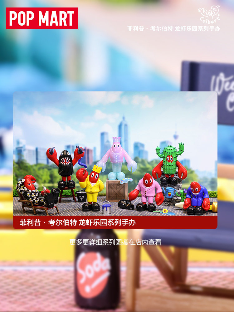 POPMART泡泡玛特 PHILIP COLBERT龙虾乐园系列盲盒夏日新品潮玩_虎窝淘