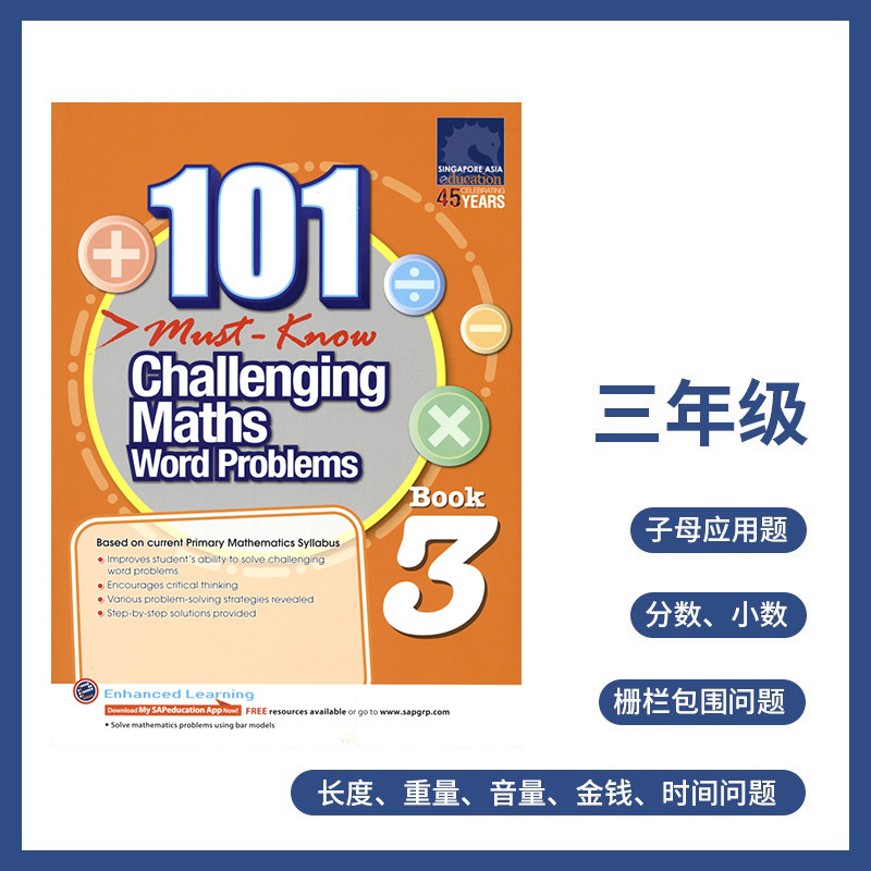 SAP 101 Challenging Maths Word Problems 1-3年级101个数学应用题 sap新加坡数学应用题英文版练习 ...