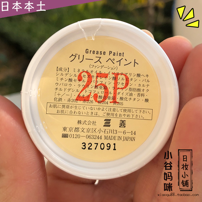 日本本土三善遮瑕膏8g 21P 25P歌舞伎用泪沟黑眼圈舞台妆戏曲油彩_虎窝淘