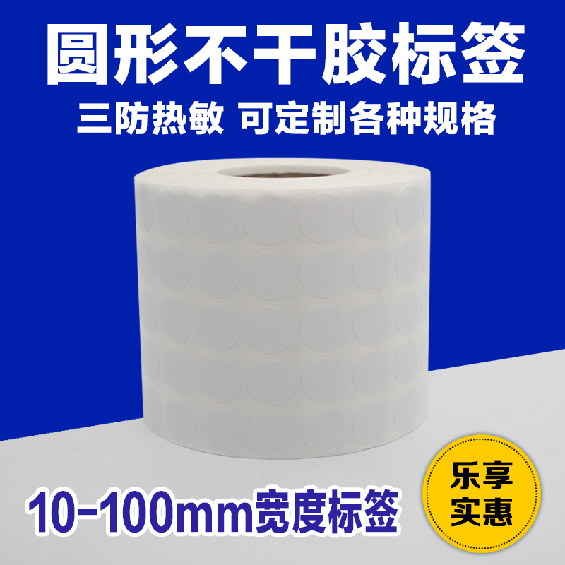 热敏圆形不干胶圆标打印贴纸10 20 30 40 50 60 70 80 90 100mm_虎窝淘