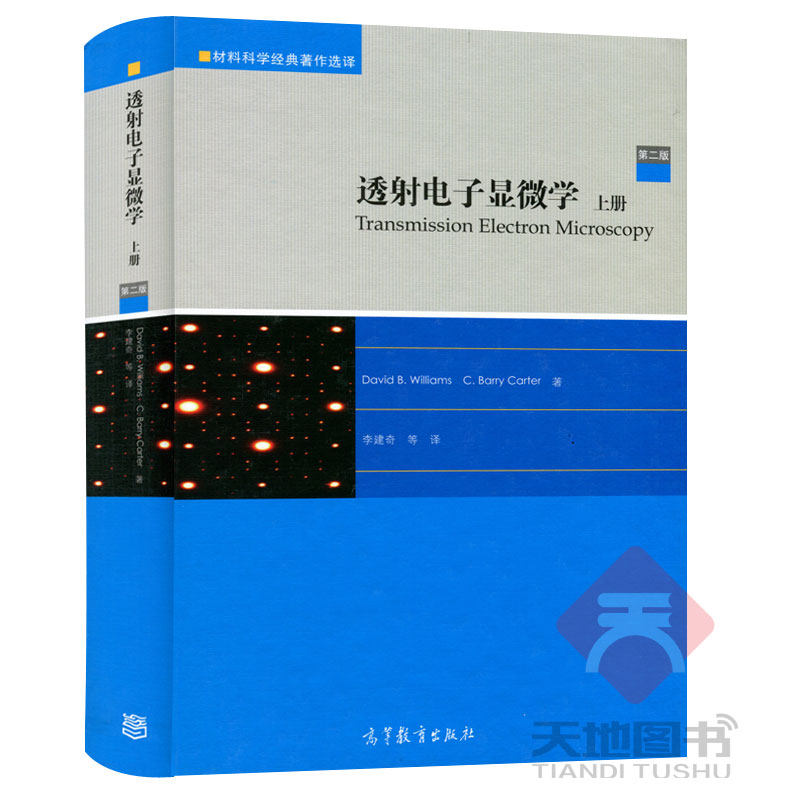 现货包邮透射电子显微学第二版2版上册 David B.Williams C.Barry Carter高等教育出版社材料科学经典著作选译_虎窝淘