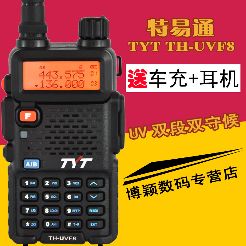 特易通tyt th-f8对讲机 5W UV双段双守候手台商用TH-UVF8户外手持_虎窝淘