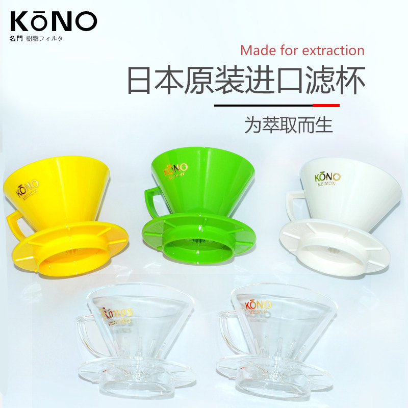 KONO日本咖啡滤杯 v60手冲锥形树脂滴滤萃取N过滤器具 MDN/MDK_虎窝淘