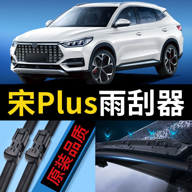 比亚迪宋Plus雨刮器片dmi专用EV无骨plusdmi燃油版DM胶条前后雨刷_虎窝淘