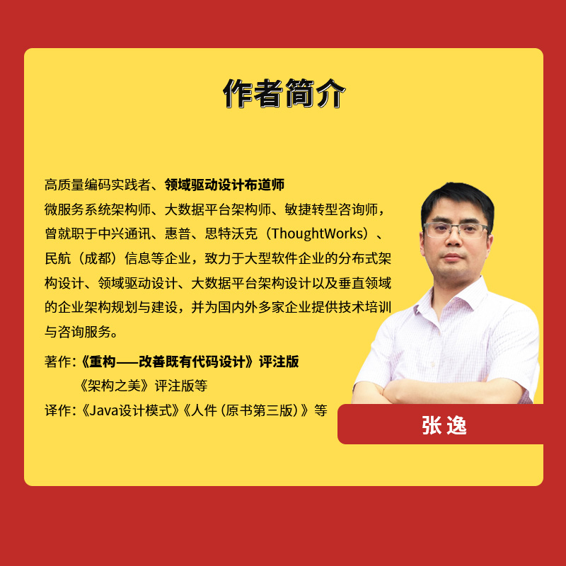 解构领域驱动设计张逸领域驱动设计实战教程 Ddd软件工程项目开发指南领域建模软件开发计算机网络教程书籍虎窝淘