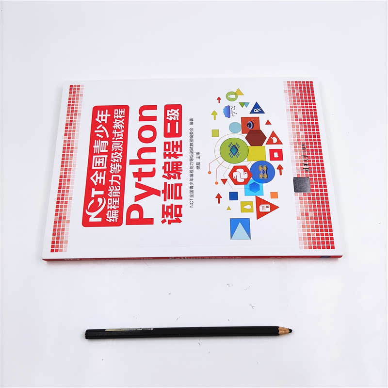 Python语言编程二级 NCT全国青少年编程能力等级测试教程 NCT全国青少年编程能力等级测试教程编委会编著清华大学出版社正版书籍_虎窝淘