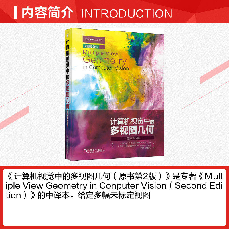计算机视觉中的多视图几何原书第2版(澳)理查德·哈特利(Richard Hartley),(英)安德鲁·西塞曼(Andrew ...