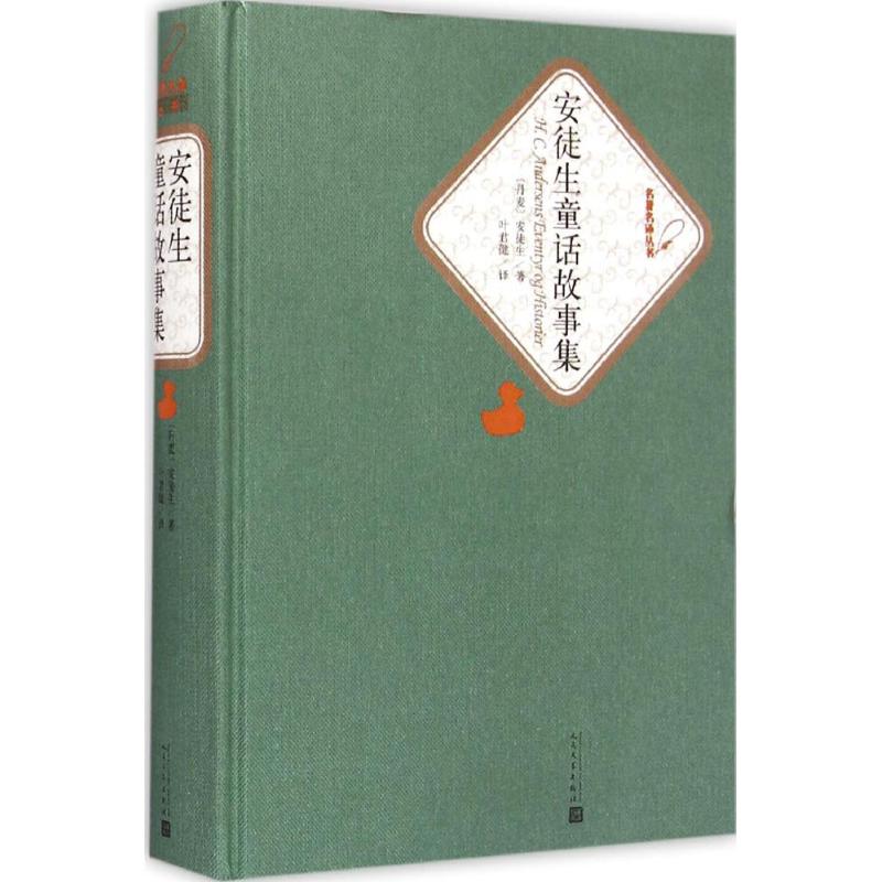 【精装书籍珍藏版正版】安徒生童话故事集安徒生著收录拇指姑娘海的女儿野天鹅丑小鸭白雪皇后等经典童话故事集合人民文学出版社虎窝淘