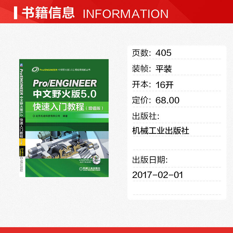 Pro/ENGINEER中文野火版5.0快速入门教程增值版 Wildfire5.0从入门到精通 proe5.0全套教程书籍 proe 5.0快速入门教程书_虎窝淘