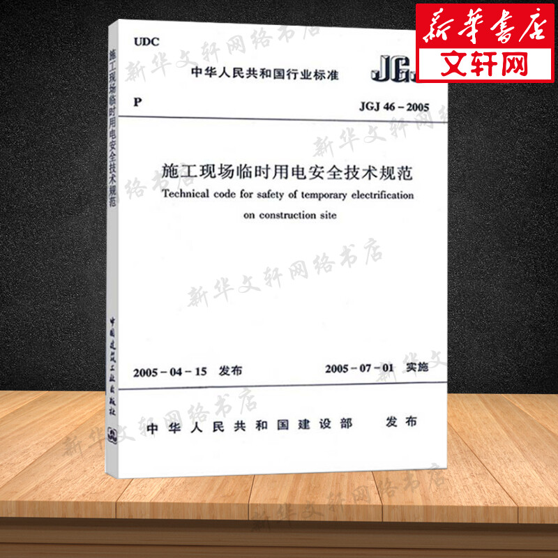 JGJ 46-2005施工现场临时用电安全技术规范中国建筑工业出版社正版书籍新华书店旗舰店文轩官网_虎窝淘
