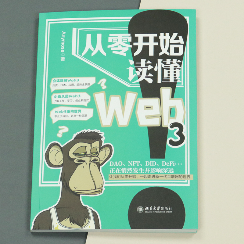 从零开始读懂Web3 Anymose著立体拆解Web3小白入局Web3 Web3时代的个人生活 Web3的核心要义北京大学出版社新华文轩正版 ...