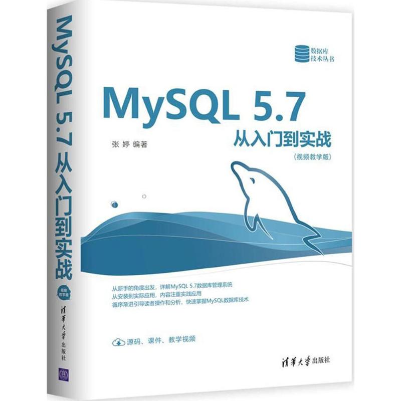 MySQL 5.7从入门到实战视频教学版张婷编著正版书籍新华书店旗舰店文轩官网清华大学出版社_虎窝淘