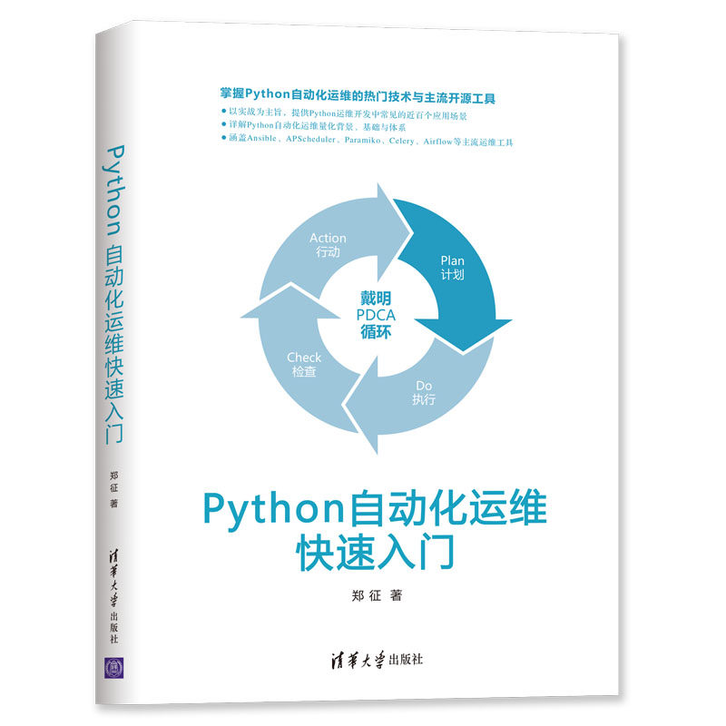 【新华文轩】PYTHON自动化运维快速入门郑征正版书籍新华书店旗舰店文轩官网清华大学出版社_虎窝淘
