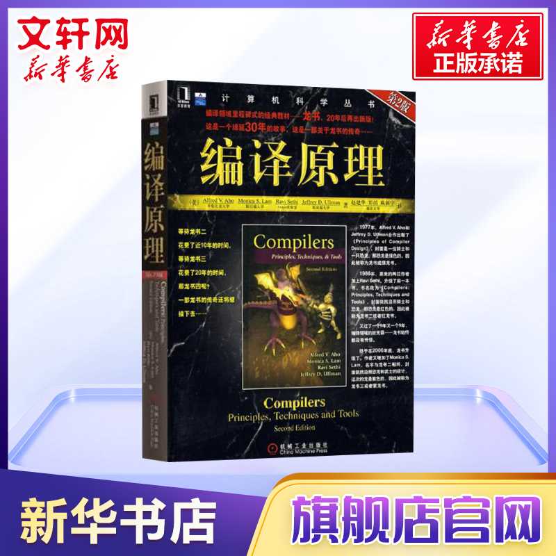 编译原理第2版程序设计编译计算机系列入门教材编译原理技术与工具算法导论计算机原理科学工业编程编译机械工业出版正版书籍虎窝淘