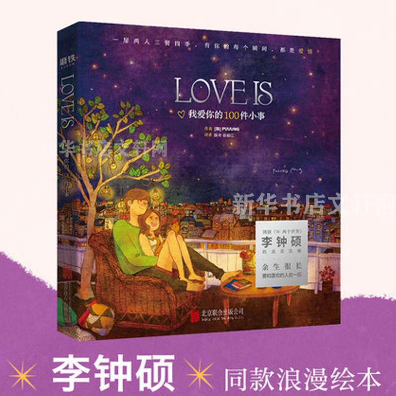 LOVE IS 1+2我爱你的100件小事 Puuung著李钟硕W-两个世界同款浪漫绘本我爱你的100件小事抖音小红书情侣恋爱甜蜜绘本情侣书籍_虎窝淘