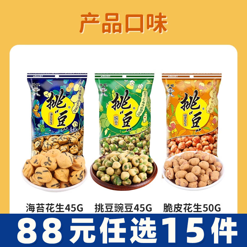 【88元任选15件】旺旺挑豆豌豆45g脆皮青豌豆原味小青豆零食品_虎窝淘