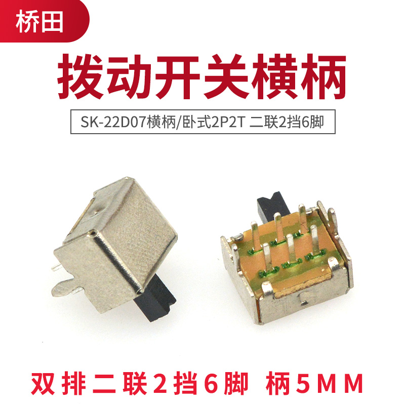 拨动开关SK-22D07横柄/卧式2P2T双排二联2挡6脚柄5MM 10个_虎窝淘