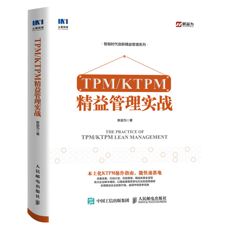 TPM KTPM精益管理实战精细化5S管理 KTPM流程快速提升精益管理能力降低企业成本企业内控管理 KTPM操作指南企业管理书籍_虎窝淘