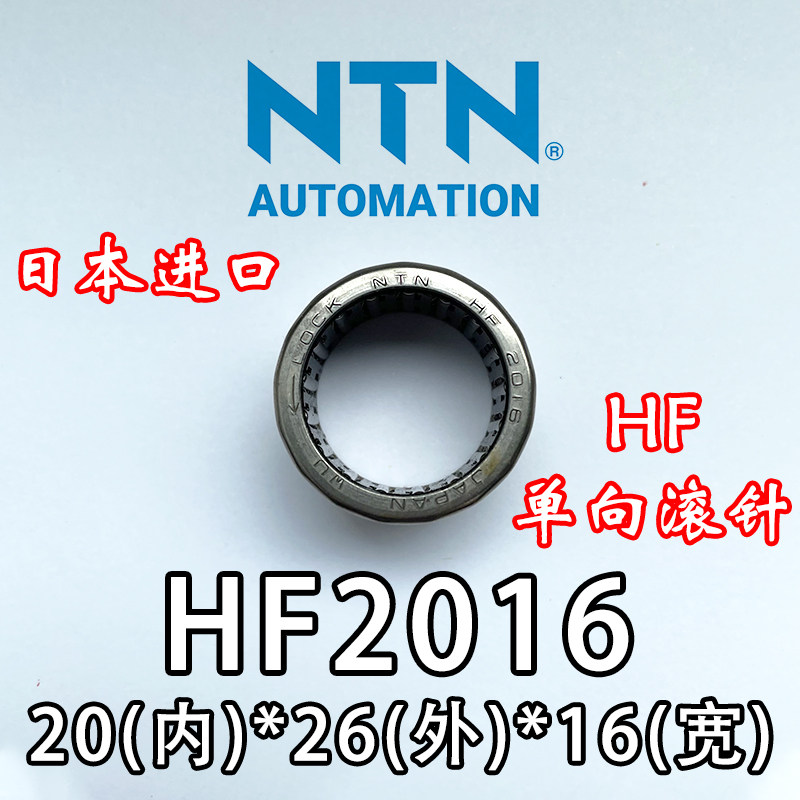 NSK NTN单项单向滚针轴承HF2016内径20外径26宽度16mm_虎窝淘