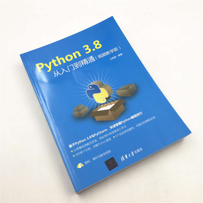 当当网 Python 3.8从入门到精通（视频教学版）程序设计清华大学出版社正版书籍_虎窝淘
