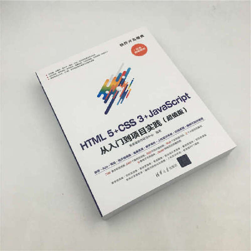 当当网 HTML5+CSS3+JavaScript从入门到项目实践(超值版)程序设计清华大学出版社正版书籍_虎窝淘