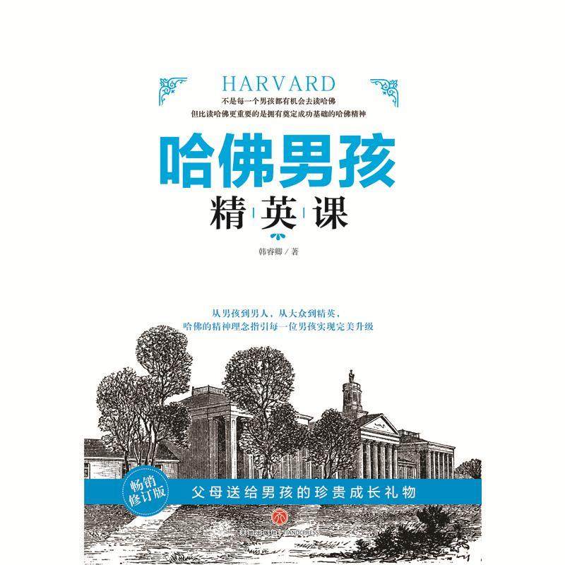 当当网哈佛男孩精英课（本书从冒险精神、自主能力、自信力、自制力、抗挫能力等多个方面详细讲述了如何将男孩培养成正版书籍_虎窝淘
