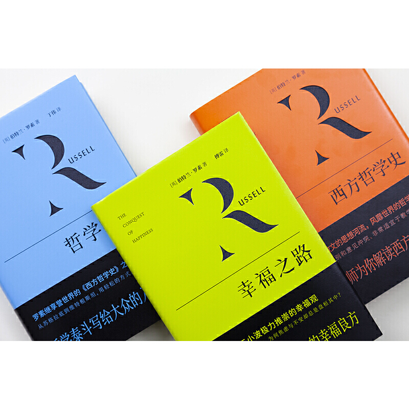 【当当网】罗素哲学系列套装共3册幸福之路哲学简史西方哲学史正版书籍虎窝淘