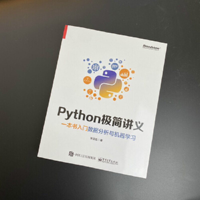 当当网 Python极简讲义：一本书入门数据分析与机器学习张玉宏电子工业出版社正版书籍虎窝淘 3600