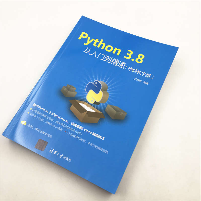 当当网 Python 3.8从入门到精通（视频教学版）程序设计清华大学出版社正版书籍_虎窝淘
